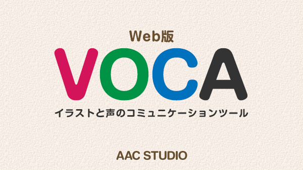 Web版 VOCA
